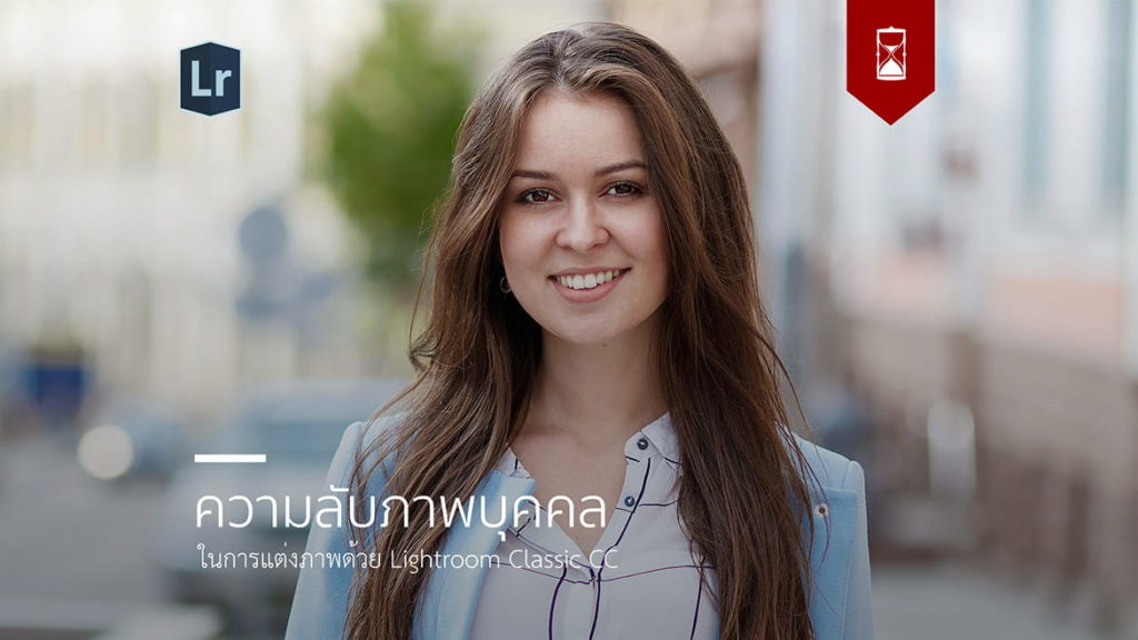 ความลับการแต่งภาพถ่ายบุคคลใน LR Classic CC - DozzDIY