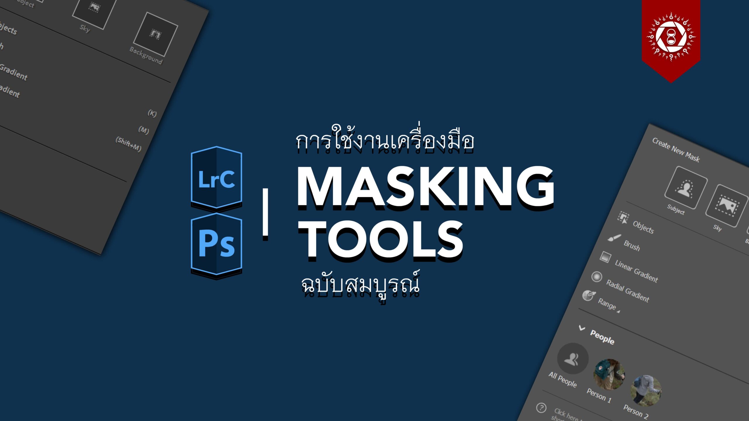 การใช้งาน Masking Tools ฉบับสมบูรณ์ - DozzDIY