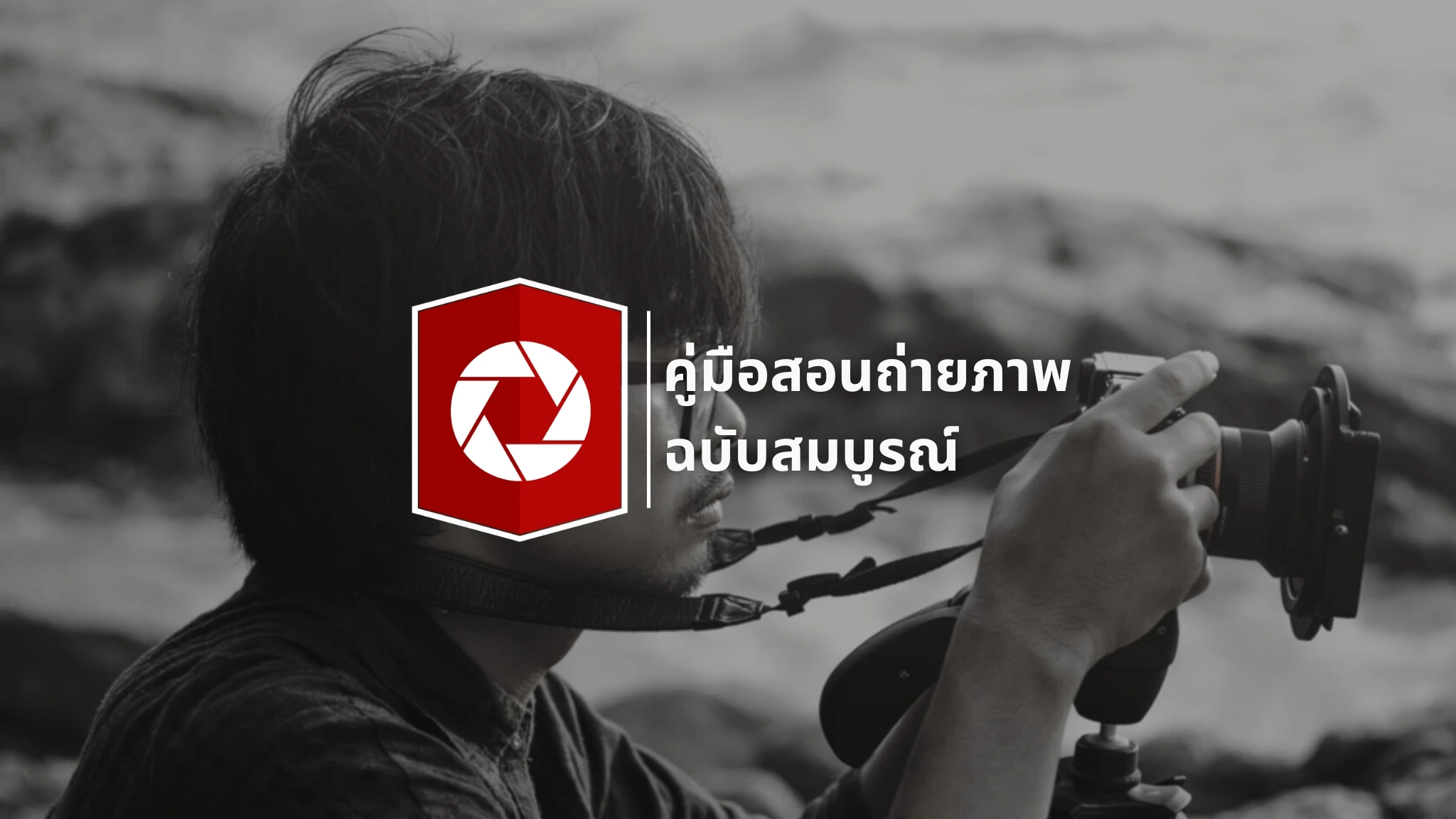 คู่มือสอนถ่ายภาพฉบับสมบูรณ์จากประสบการณ์จริง - DozzDIY